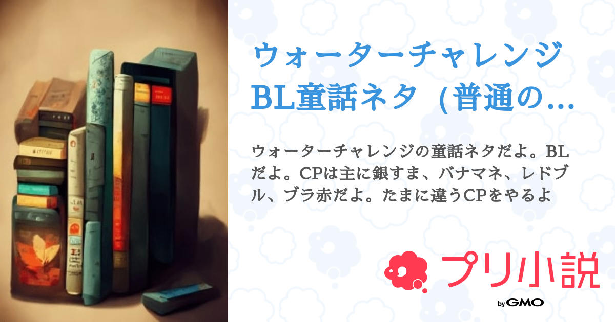 ウォーターチャレンジBL童話ネタ（普通のウォタチャレBLもあるよ） - 全66話 【完結】（ドーナツ@現在全小説の投稿遅い)さんの小説） | 無料スマホ夢小説ならプリ小説 byGMO